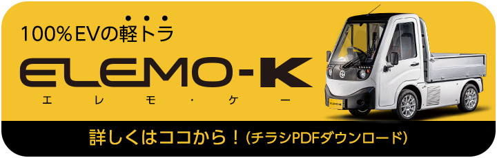 ELEMO（エレモ）｜EVトラック｜多用途小型電気商用車