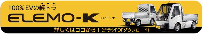 ELEMO（エレモ）｜EVトラック｜多用途小型電気商用車